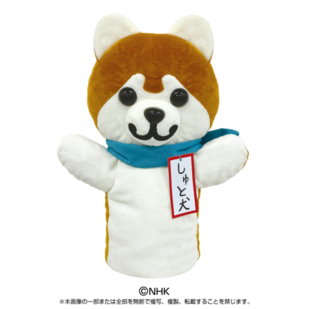 しゅと犬くん ハンドパペット| NHK キャラクターショップ TOKYO オフィシャルオンラインショップ | NHK キャラクターショップ TOKYO オフィシャルオンラインショップ